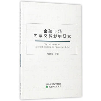 金融市场内幕交易影响研究/金融与投资/书籍