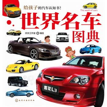 世界名车图典 京京工作室 编绘