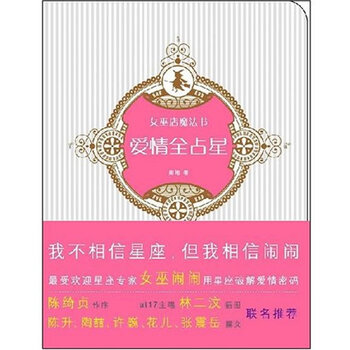 爱情全占星 闹闹 9787802255098 新星出版社