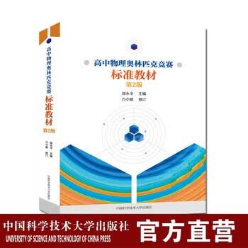 高中物理奥林匹克竞赛标准教材第2版 郑永令 中科大出版社