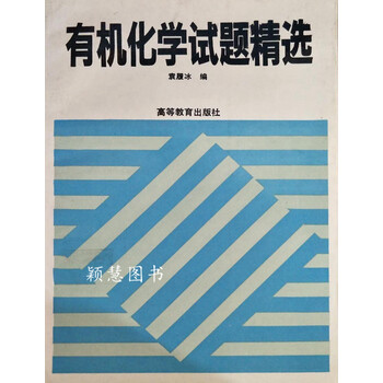 有机化学试题精选 袁履冰编 高等教育出版社