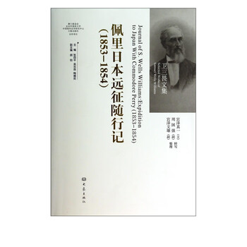 佩里日本远征随行记(1853-1854)(精)/卫三畏文集
