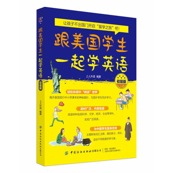 跟美国学生一起学英语 （初级版）