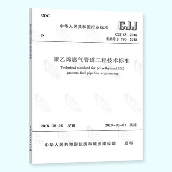  CJJ 63-2018 聚乙烯燃气管道工程技术标准（代替CJJ 63-2008）