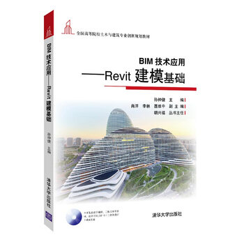 BIM技术应用：Revit建模基础/全国高等院校土木与建筑专业创新规划教材