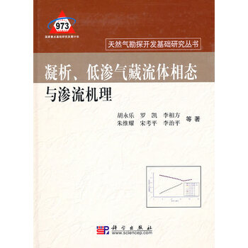 凝析低渗气藏流体相态与渗流机理