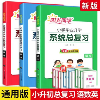 阳光同学小升初小学毕业升学系统总复习 语数英