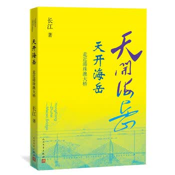 天开海岳:走近港珠澳大桥