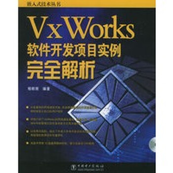 VxWorks软件开发项目实例解析