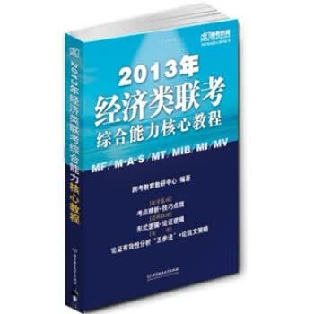 2013年经济类联考综合能力核心教程