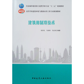 建筑用制冷技术