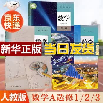 2022新版 人教A版高中数学全套三本数学选择性必修第一二三册课本教材普通高中教科书数学选修全套 人民教育出版社 京东配送，送货上门