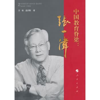 中国教育脊梁：张一伟 传记 书籍 教育家