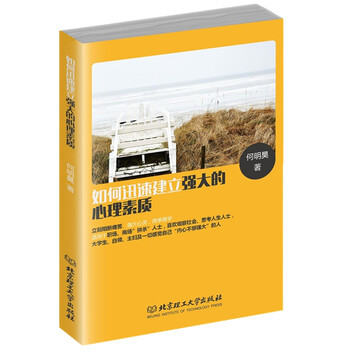 如何迅速建立强大的心理素质