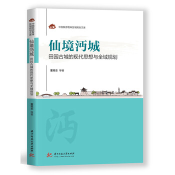 仙境沔城：田园古城的现代思想与全域规划