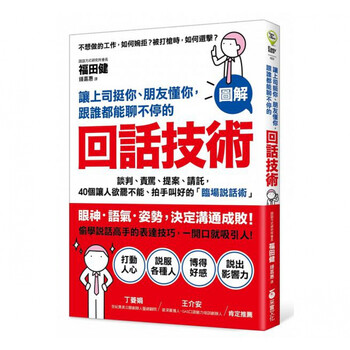 让上司挺你 朋友懂你 跟谁都能聊不停的回话技术 谈判责骂提案请托40个让人 港台图书预售