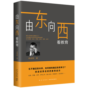 新东方 由东向西看教育