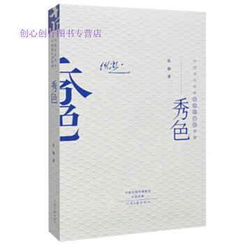 中国当代作家中短篇小说典藏 秀色 铁凝