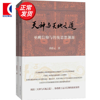 天神与天地之道 巫觋信仰与传统思想渊源全2册 上海古籍出版社