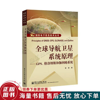 全球导航卫星系统原理:GPS.格洛纳斯和伽利略系统