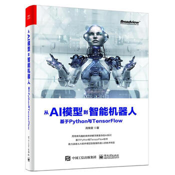 从AI模型到智能机器人:基于PYTHON与TENSORFLOW