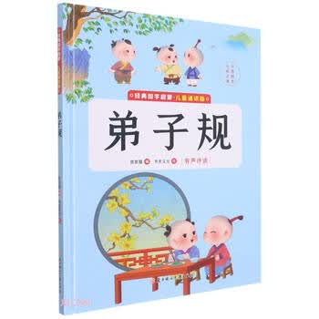 弟子规(儿童诵读版)(精)/经典国学启蒙