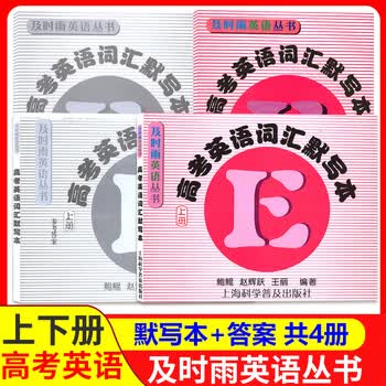 正版 及时雨英语丛书 高考英语词汇手册默写本+参考答案 上册下册 高一高二高三学生上海高中生英语辅导 【】及时雨 默写本+答案 上下册 全套4本