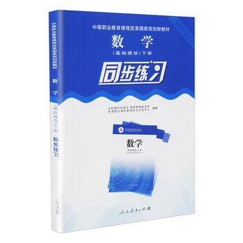 中等职业教育课程改革国家规划新教材 数学（基础模块）下册 同步练习 含答案 人教社