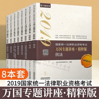 2019国家统一法律职业资格考试万国专题讲座·精粹版(共八本)