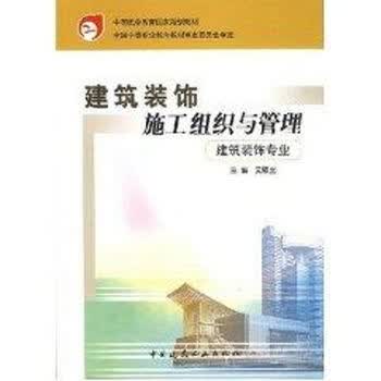 建筑装饰施工组织与管理（建筑装饰专业）