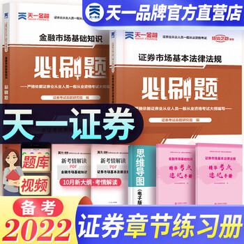 天一证券从业资格考试教材2022（金融市场基础知识+证券市场基本法律法规）官方教材章节必刷题真题试卷自选 章节必刷题（2必刷题+2速记手册）4本