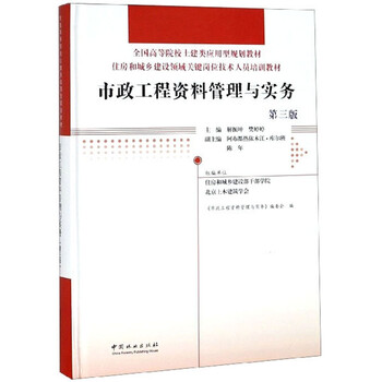市政工程资料管理与实务（第3版）