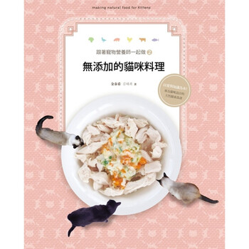 现货台版 跟着宠物营养师一起做2 无添加的猫咪料理 为猫咪量身订做的健康食谱