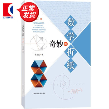 奇妙的数学折纸(第一册) 常文武 著 上海科学技术出版社