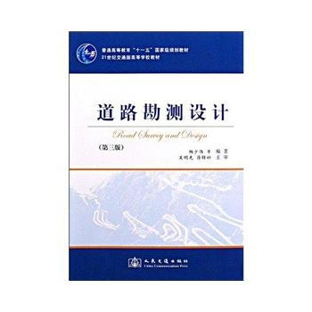 道路勘测设计杨少伟人民交通出版社