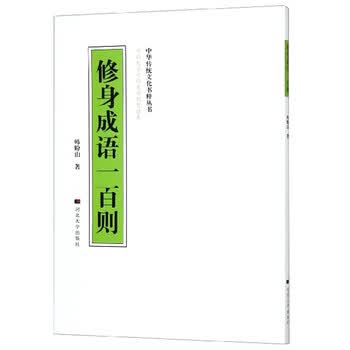 修身成语一百则/中华传统文化书粹丛书