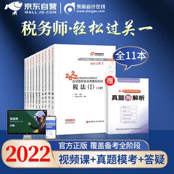东奥税务师2022教材 轻松过关1 税法一二+涉税服务实务法律财务与会计 税务师轻一 2022年注册税务师考试教材章节习题8本全套 全国税务师职业资格考试用书 可搭应试指南550历年真题