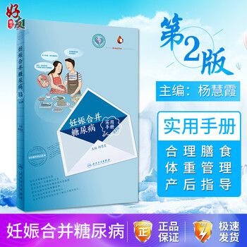 妊娠合并糖尿病实用手册 第二2版 寄给糖妈妈们系列 杨慧霞糖尿病的基本知识 医学营养治疗产后指导书籍