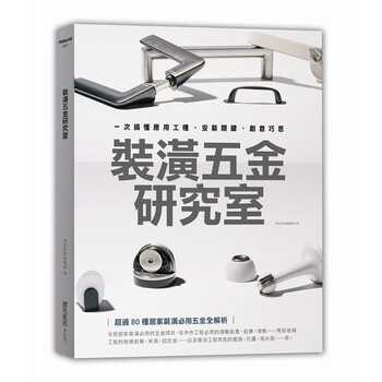 现货台版 装潢五金研究室 创意巧思 家居装修 建筑室内设计书籍