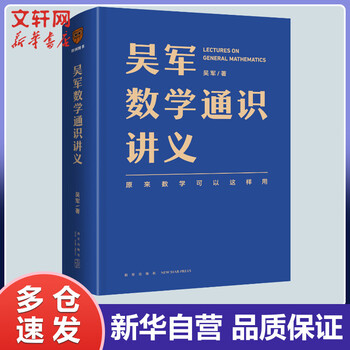 【正版包邮】吴军数学通识讲义 作者吴军文津图书奖得主、硅谷投资人
