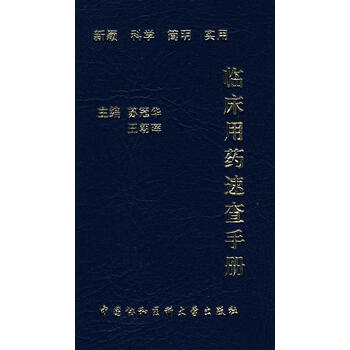 临床用药速查手册 苏冠华,王朝晖　主编