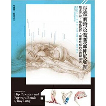 现货台版 身体前弯及髋关节伸展瑜伽矫正骨盆强化肌群远离疼痛的身体解剖书