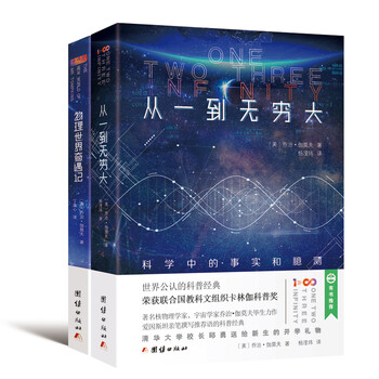 从一到无穷大+物理世界奇遇记（套装全二册）