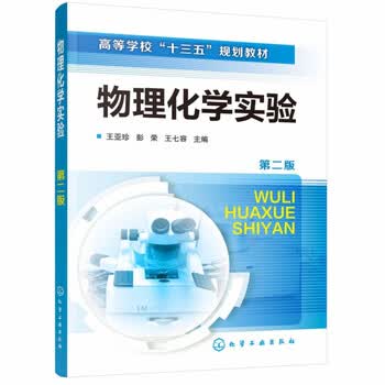 物理化学实验（王亚珍）（第二版）