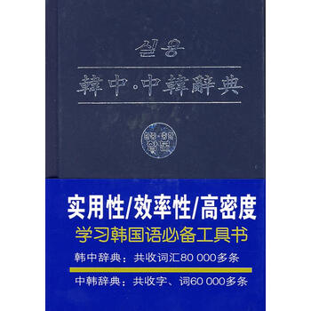 韩中·中韩辞典 (韩)华书堂,(韩)金珍物,(韩)金贤珠,(韩)元钟敏　编