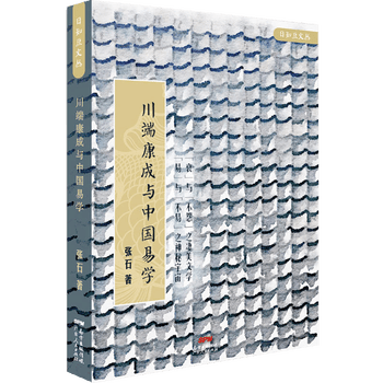 日知豆文丛：川端康成与中国易学