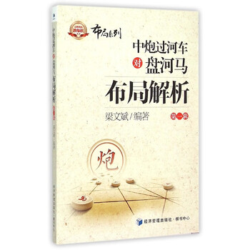 中炮过河车对盘河马布局解析