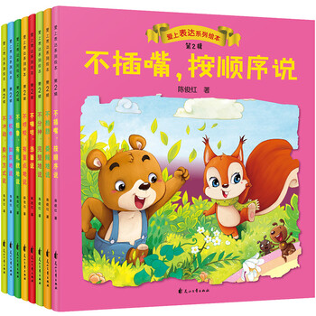 爱上表达系列绘本·习惯培养篇（套装全8册）