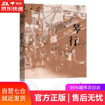 【正版图书】琴行 胡敏 著 文汇出版社