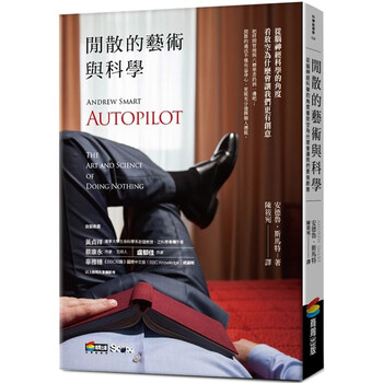 闲散的艺术与科学从脑神经科学的角度看放空为什么会让我们更有创意科普百科 港台图书